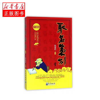 取名策划（升级版）  任 著,张 口述 气象出版社 新华书店正版图书