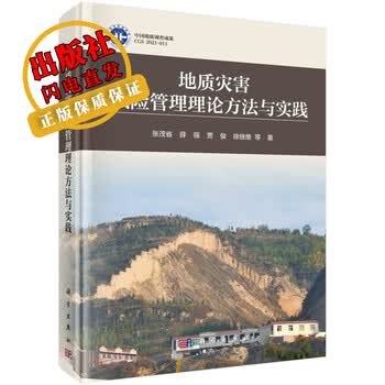 地质灾害风险管理理论方法与实践/张茂省等