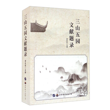 {正版新书}三山五园文献题录9787519271039