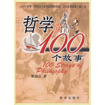 哲学的100个故事 黎瑞山 新华出版社