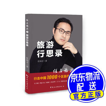 任在旅途二：旅游行思录