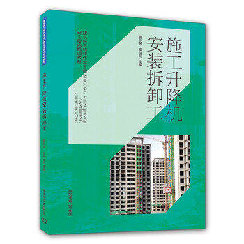 施工升降机安装拆卸工