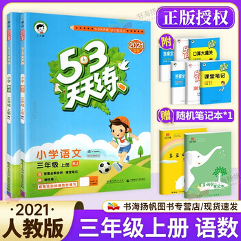 2022新】小学53五三天天练三年级 上册语文数学人教版 曲一线5.3天天练同步练习题册