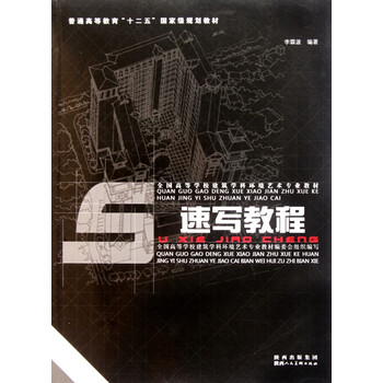 速写教程(全国高等学校建筑学科环境艺术专业教材)