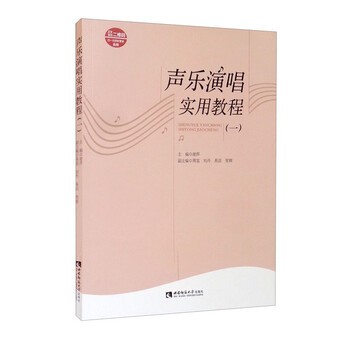 正版 声乐演唱实用教程（一）9787569710212