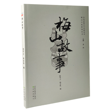 梅山故事