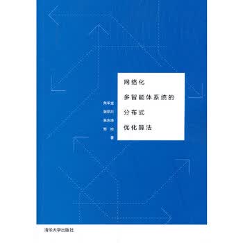 【新华正版】 网络化多智能体系统的分布式优化算法 朱军龙,张明川,吴庆涛,邢玲 清华大