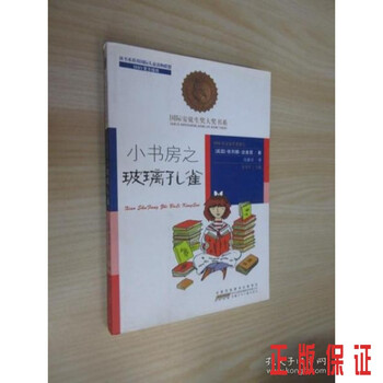 保证正版  可开发票！！小书房之玻璃孔雀