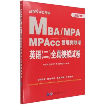 英语<二>全真模拟试卷(2022版MBA\MPA\MPAcc管理类联考)