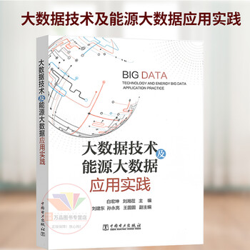 大数据技术及能源大数据应用实践 白宏坤 等主编 中国电力出版社 978751985751