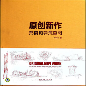 原创新作邢同和建筑图 邢同和 中国电力出版社