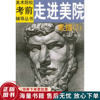 走进美院.素描.2