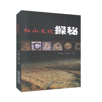 红山文化探秘