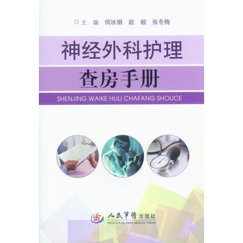 神经外科护理查房手册