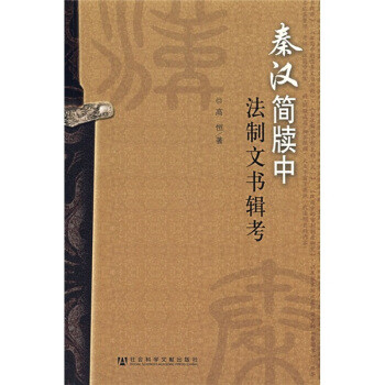 秦汉简牍中法制文书辑考【正版图书】