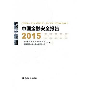 中国金融安全报告2015