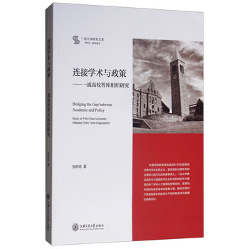 连接学术与政策：一流高校智库组织研究