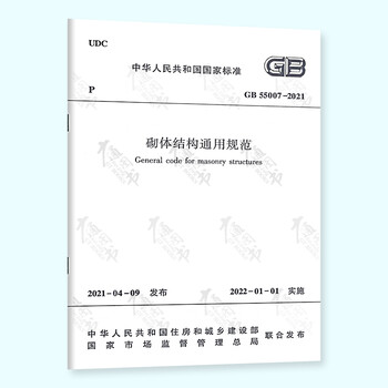  GB 55007-2021砌体结构通用规范 2022年1月1日实施 中国建筑工业出版社