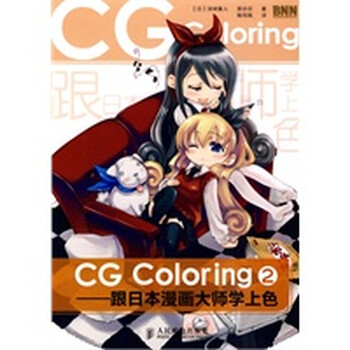 CGColoring:跟日本漫画大师学上色2