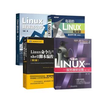 Linux就该这么学+鸟哥的Linux私房菜等(共四册)