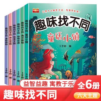 趣味找不同全套6册3-6岁儿童记忆益智专注力训练书籍幼儿园图书 找茬图书思维训练游戏书