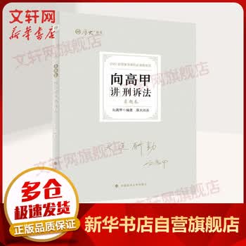 厚大法考 2022向高甲讲刑诉法 真题卷 国家法律职业资格考试