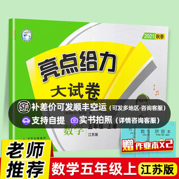 现货】2021秋新版亮点给力大试卷五年级上册数学苏教版SJ江苏专用小学生5年级上同步训练