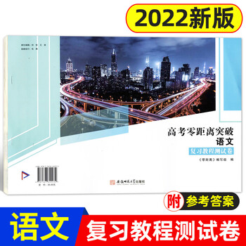 2022新版 上海高考零距离突破 语文 复习教程卷 含参考答案 上海高三语文轮复习辅导用书 安徽师范 上海