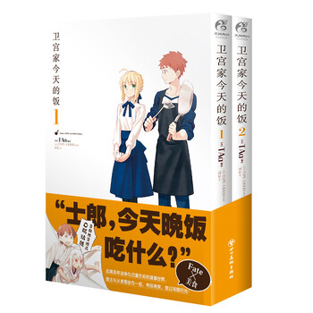 卫宫家今天的饭1-2 全两册 TAa，TYPE-MOON 著 四川美术出版社 动漫小说 漫画书籍 外国文学小说书籍 正版图书 凤凰新华书店旗舰店