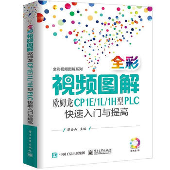 全彩视频图解欧姆龙CP快速入门与提高 蔡杏山【正版书】