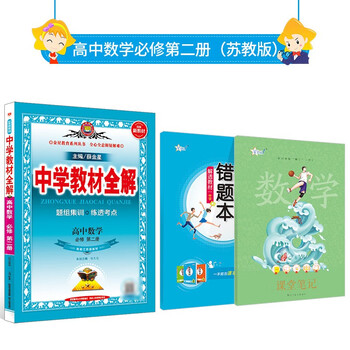 【学科自选】 新教材高一下册 中学教材全解 高一数学必修二人教版高一新教材全解必修二高中必修2全学科可选配套新教材高中必修 2022新版 薛金星 2022春 高中数学必修二 苏教版