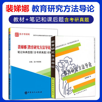 教育研究方法导论裴娣娜 （教材+笔记和习题详解含考研真题）311教育学考研