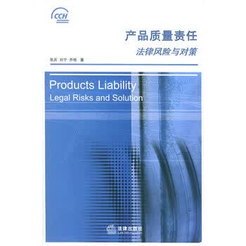 产品质量责任 法律风险与对策刘庆