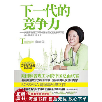 下一代的竞争力：美国麻省理工学院中国总面试官的教子手记