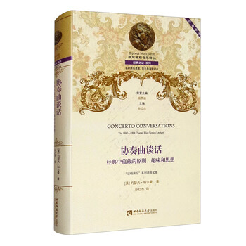 协奏曲谈话：经典中蕴藏的原则、趣味和思想