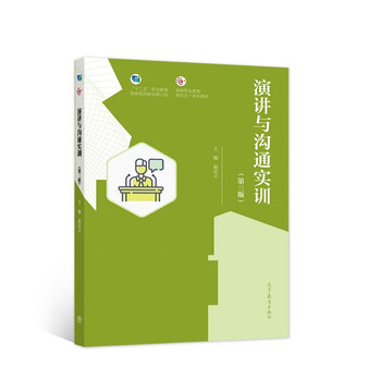 演讲与沟通实训（第三版）