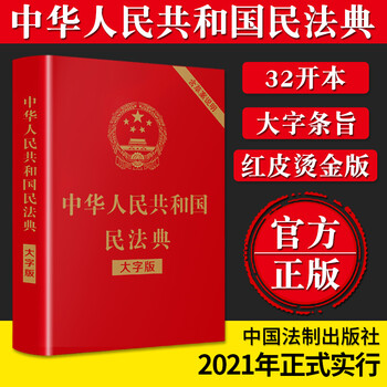 民法典 大字版2021年版正版 中华人民共和国民法典32开新修订版民法典草案法律基础知识法律入门宝典