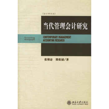 当代管理会计研究 北京大学旗舰店正版