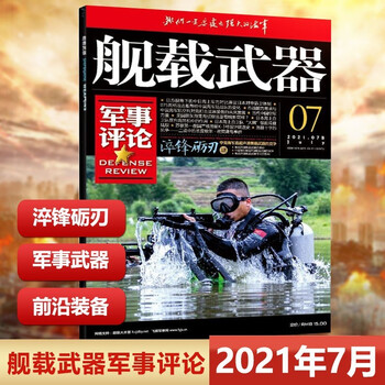 舰载武器军事评论杂志彩色本2021年 2022年1/2/3/4/5月｛在下方已选中选择期数｝远洋护卫 再攀新峰军事武器爱好者收藏期刊 2021年7月第7期 焠锋砺刃