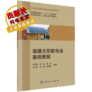 薄膜太阳能电池基础教程