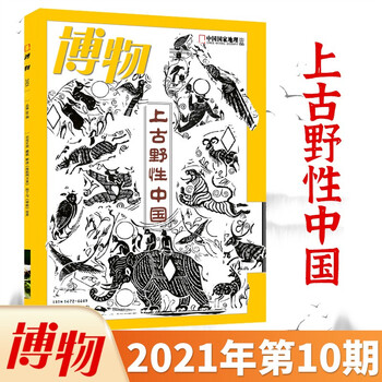 【2本包邮】博物杂志2021年/2022年1-12期全年现货单期\/打包可选 中国国家地理青春版大百科普图书 【新期现货】2021年10期：上古野性中国