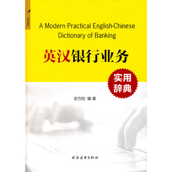 英汉银行业务实用辞典【正版图书】