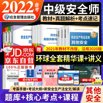 备考注册安全工程师2022教材（官方正版）其他安全专业实务 中级注册安全工程师2022年 教材+历年真题详解与考前模拟试卷+考点速记 注册安全工程师考试用书中级（共12册）沿用2020年版