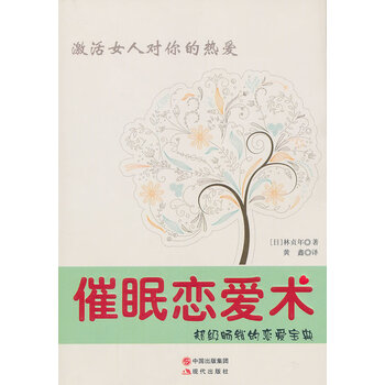 催眠恋爱术【正版图书】