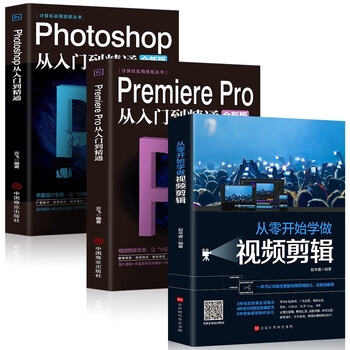 全3册 Photoshop从入门到精通+PremierePro从入门到精通+从零开始学做视频剪辑ae