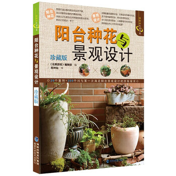 阳台种花与景观设计【正版图书】