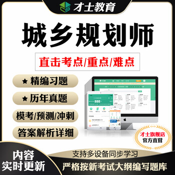 才士2022城乡规划师历年真题试卷城市管理法规原理实务考试题库 城市规划管理与法规 新大纲考试资料(章节练习+历年真题+模拟预测+考前