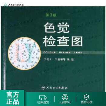 色觉检查图(第3版)(精) 9787117162524 人民卫生出版社
