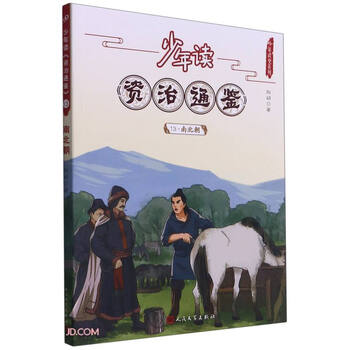 少年读资治通鉴 13·南北朝9787020168507