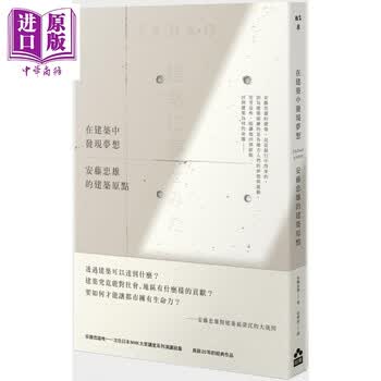 在建筑中发现梦想 新版 安藤忠雄的建筑原点 港台原版 安藤忠雄 如果出版